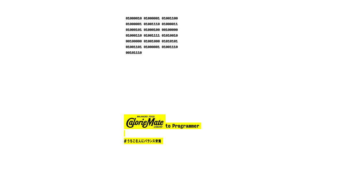 CalorieMate to Programmer -msg19 | 大塚製薬
