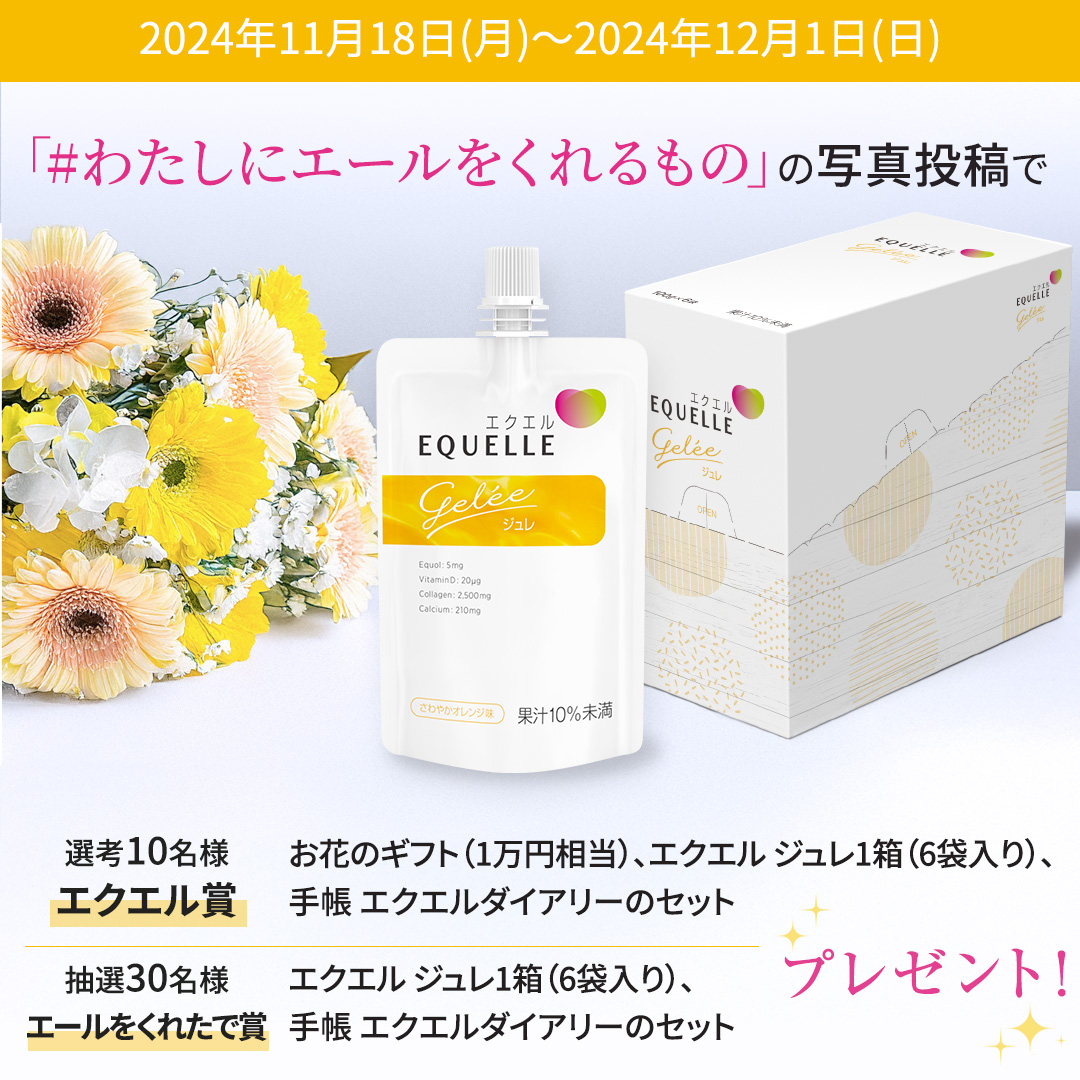 【公式】エクエル（EQUELLE）10周年記念ページ｜ 大塚製薬