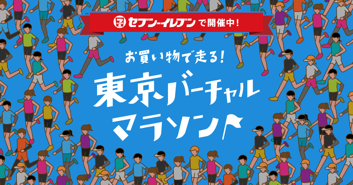お買い物で走る！東京バーチャルマラソン | 大塚製薬