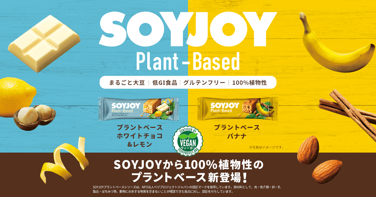 SOYJOY Plant-Based SOYJOY公式サイト | 大塚製薬